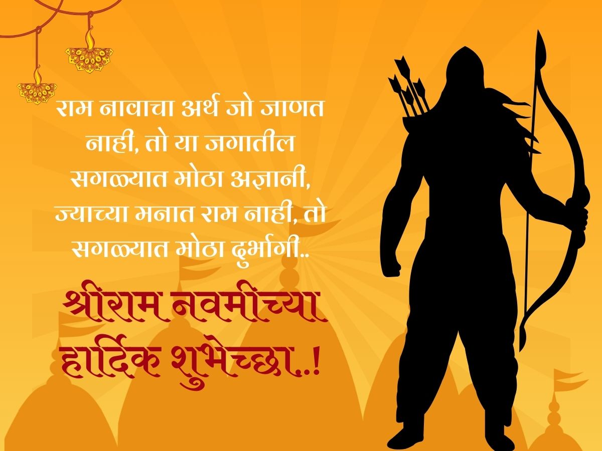 Ram Navami Wishes : श्रीराम जन्मोत्सव करा आनंदात साजरा, सर्वांना पाठवा हे शुभेच्छा संदेश ...