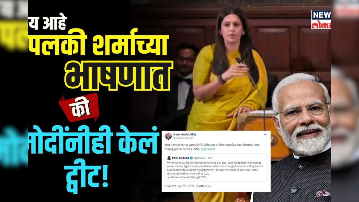 मोदींनी केलं ट्विट... काय आहे नेटवर्क18 च्या पलकी शर्मांच्या | Explainer - News18 मराठी