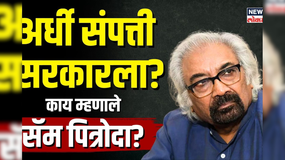 Sam Pitroda : अमेरिकेतला कायदा भारतात? Congressचे सॅम पित्रो | Explainer - News18 मराठी