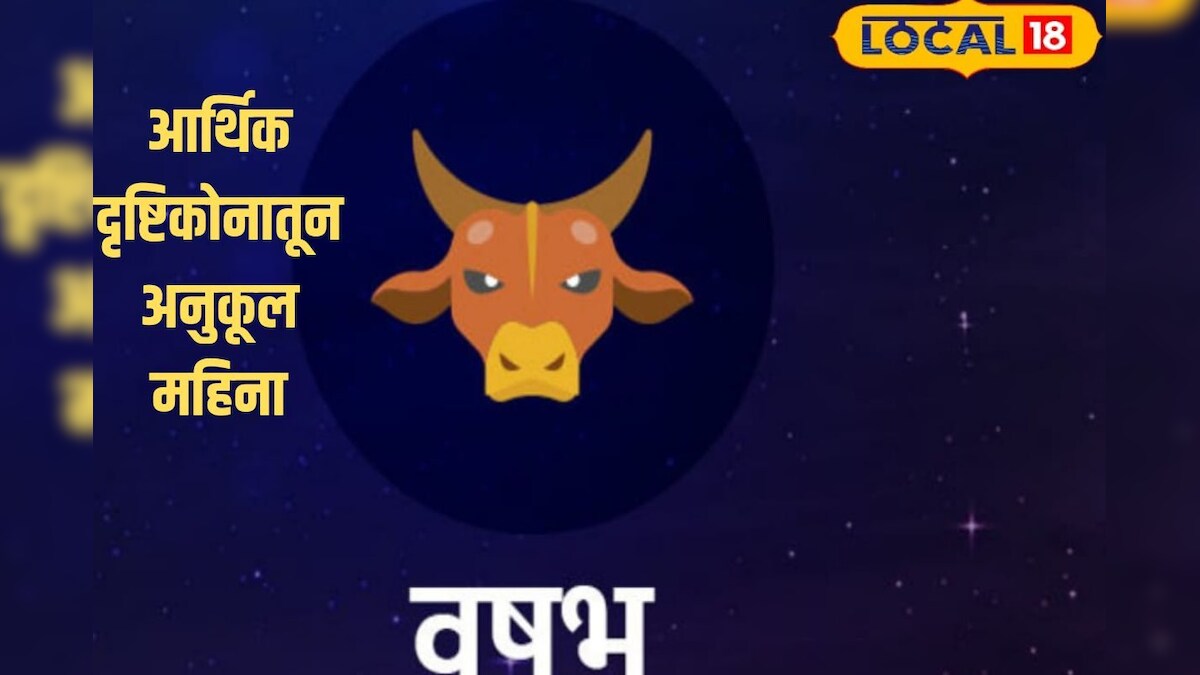 आर्थिक दृष्ट्या अनुकूल राहणार एप्रिल; पाहा वृषभ राशीचे मासिक राशिभविष्य ...