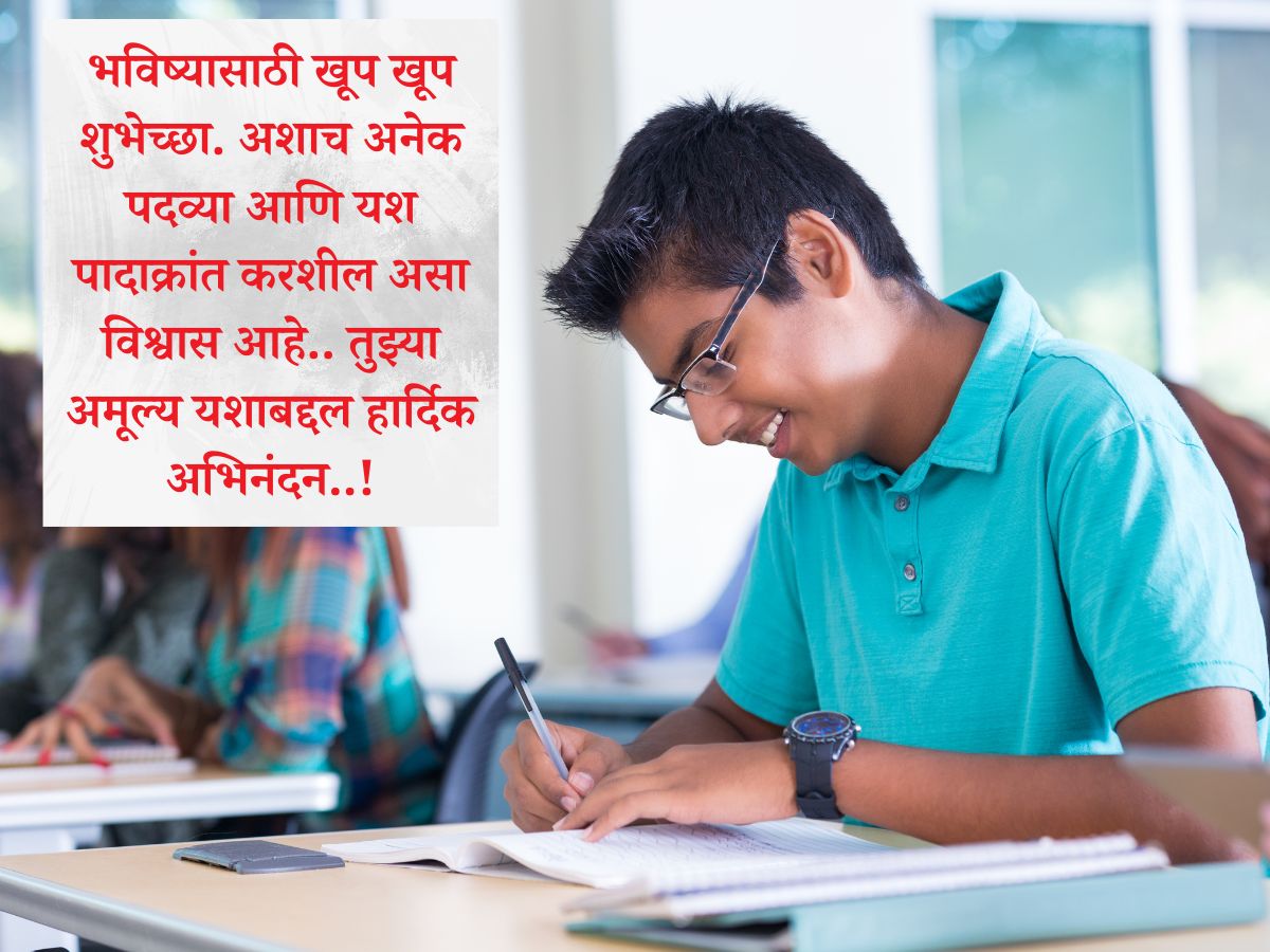 Ssc result 2024 Congratulations Messages in Marathi : खडतर प्रयत्न करून ...