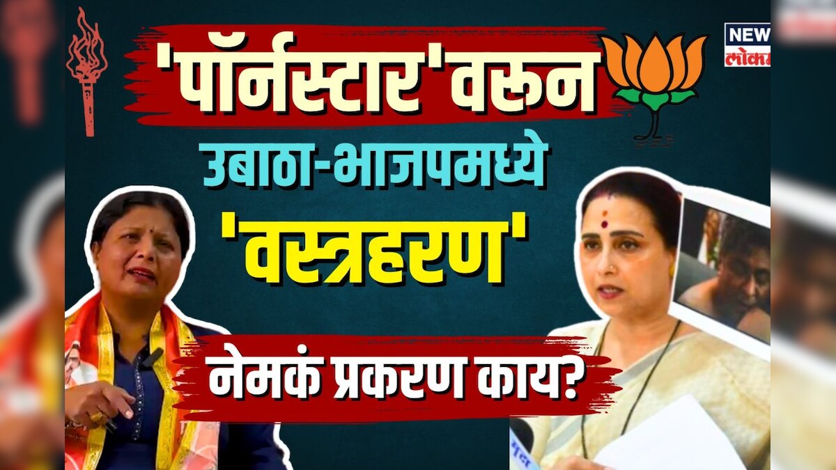 Sushma Andhare Vs Chitra Wagh । पॉर्नस्टारवरून उबाठा-भाजपम | Explainer - News18 मराठी