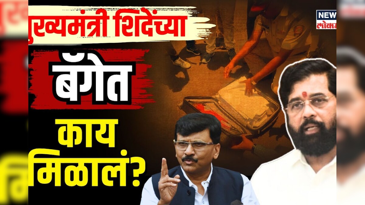 मुख्यमंत्री शिंदेंच्या त्या बॅगमध्ये काय काय होतं? | N18V | Explainer - News18 मराठी