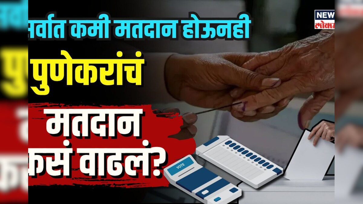 सर्वात कमी मतदान होऊनही पुणेकरांचं मतदान कसं वाढलं? | N18V | Explainer - News18 मराठी