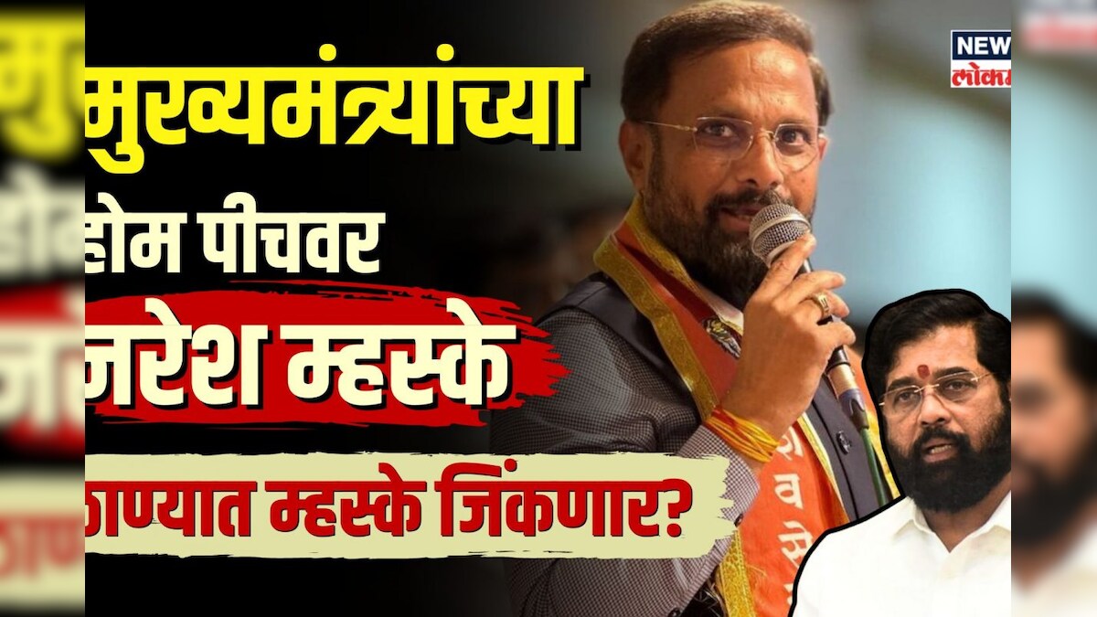 CM Shindeच्या ठाण्यातून Naresh Mhaske मैदानात! महापालिका ते | Explainer - News18 मराठी