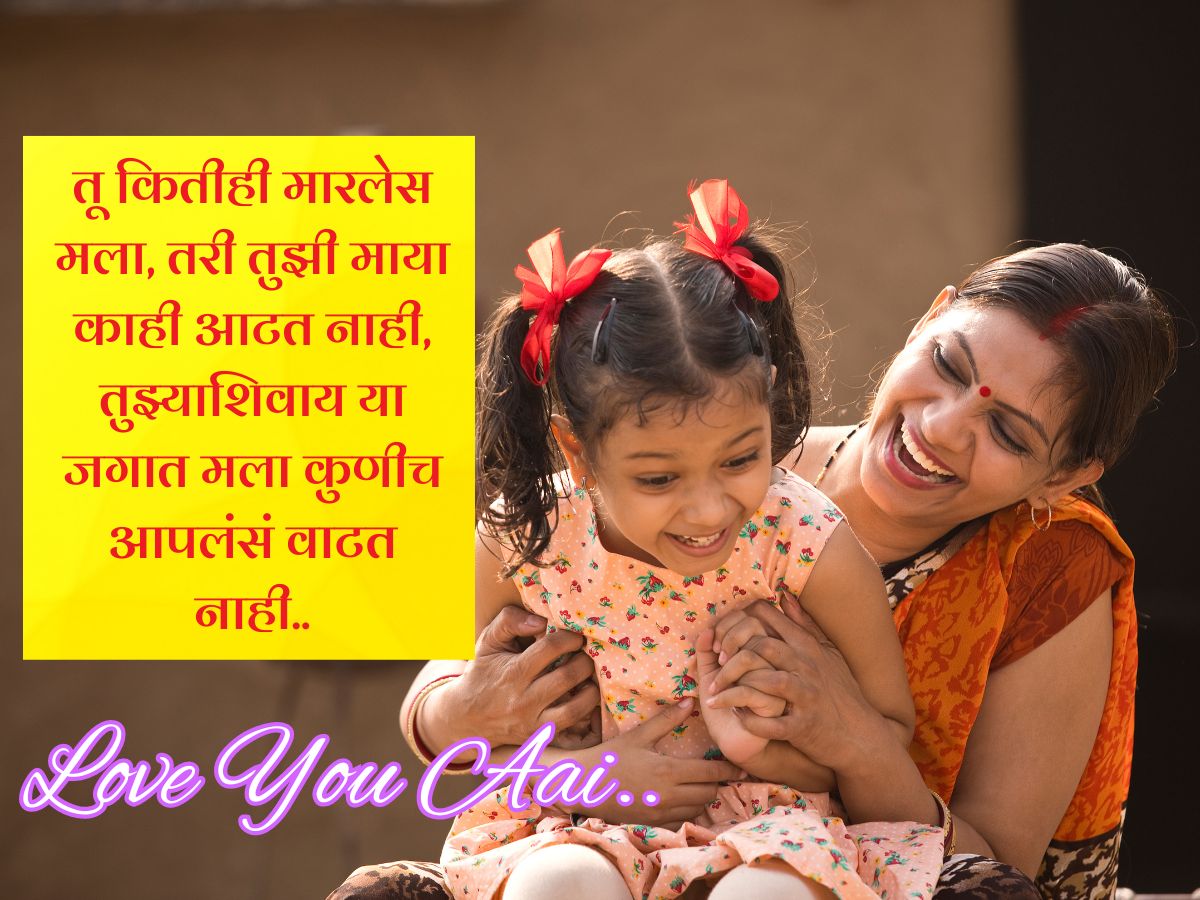 Aai Shayari Marathi : आपल्या काळजीत झुरणाऱ्या आईला सांगा तिचं महत्त्व ...