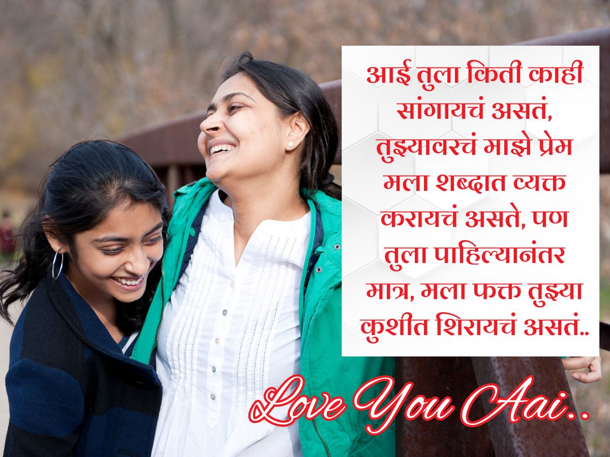 Aai Shayari Marathi : आपल्या काळजीत झुरणाऱ्या आईला सांगा तिचं महत्त्व ...