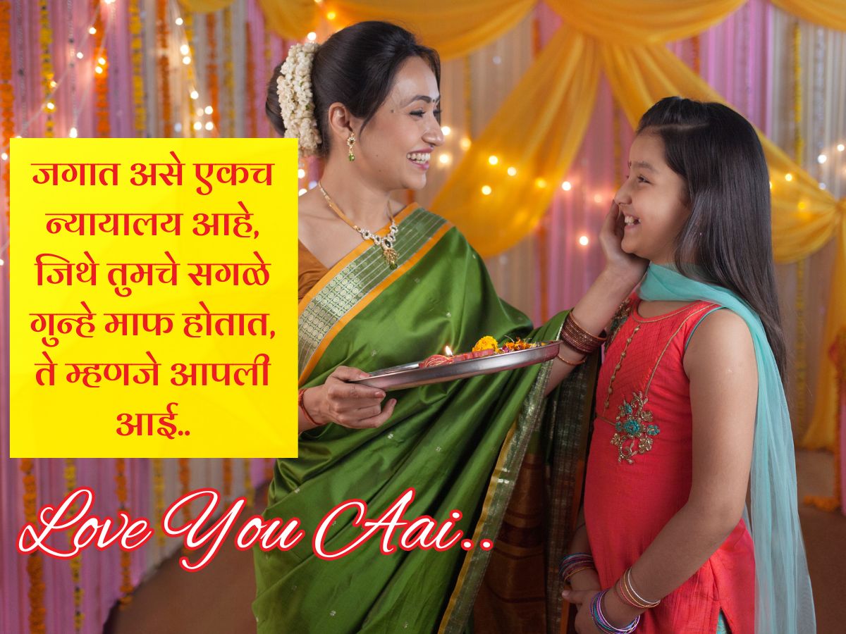 Aai Shayari Marathi : आपल्या काळजीत झुरणाऱ्या आईला सांगा तिचं महत्त्व ...