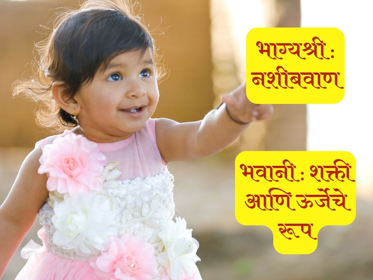 Baby Girl Name : देवी लक्ष्मीच्या नावावरून 'हे' ठेवा तुमच्या परीचं नाव, सगळे करतील कौतुक ...