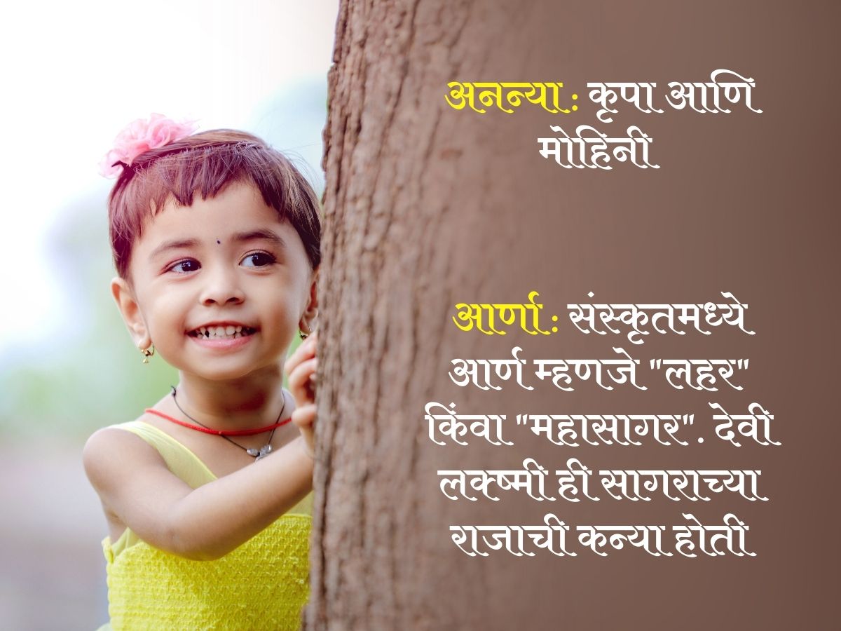 Baby Girl Name : देवी लक्ष्मीच्या नावावरून 'हे' ठेवा तुमच्या परीचं नाव ...