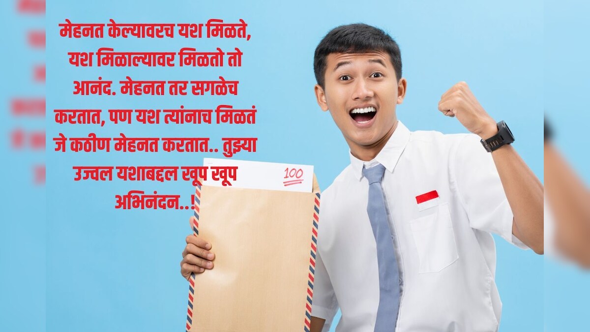 Congratulations Messages in Marathi : सर्व विद्यार्थ्यांना द्या पुढील ...