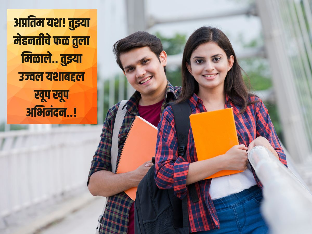 Congratulations Messages in Marathi : सर्व विद्यार्थ्यांना द्या पुढील ...