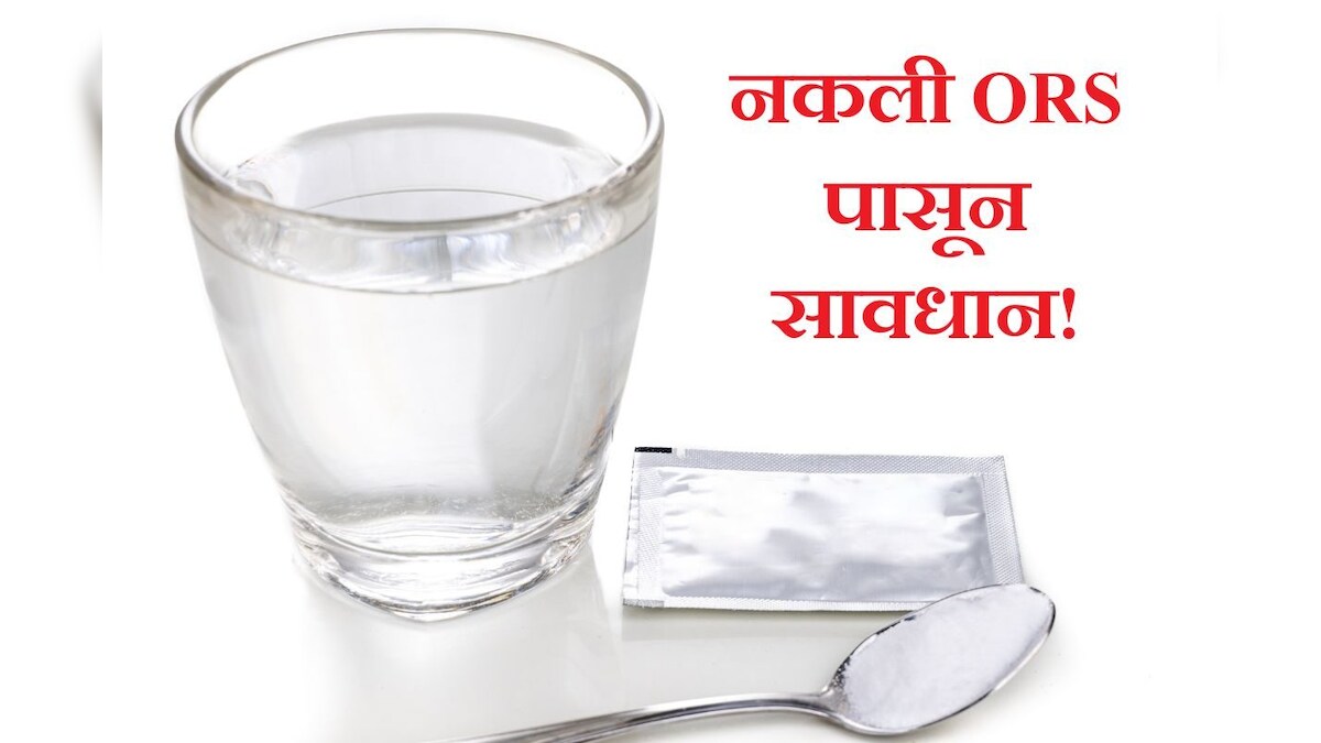 Health Tips : नकली ओआरएस प्याल तर मेंदूला येईल सूज! असं ओळखा गुड ...