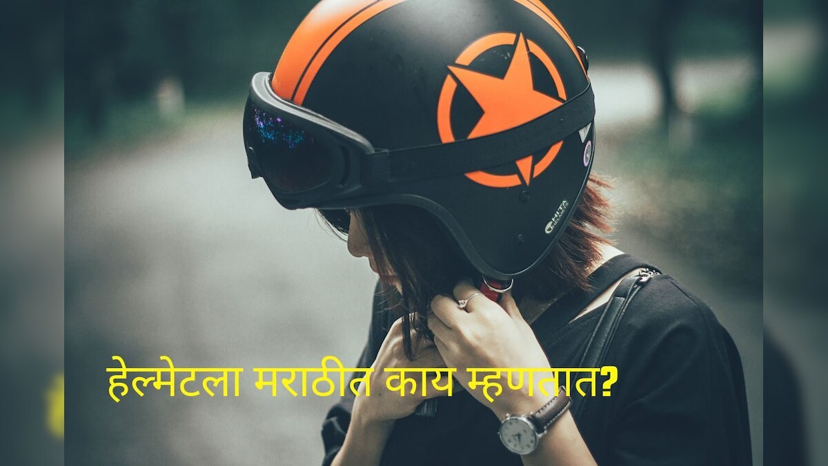 General Knowledge : हेल्मेटला मराठीत काय म्हणतात? उत्तर देण्यात 99 ...