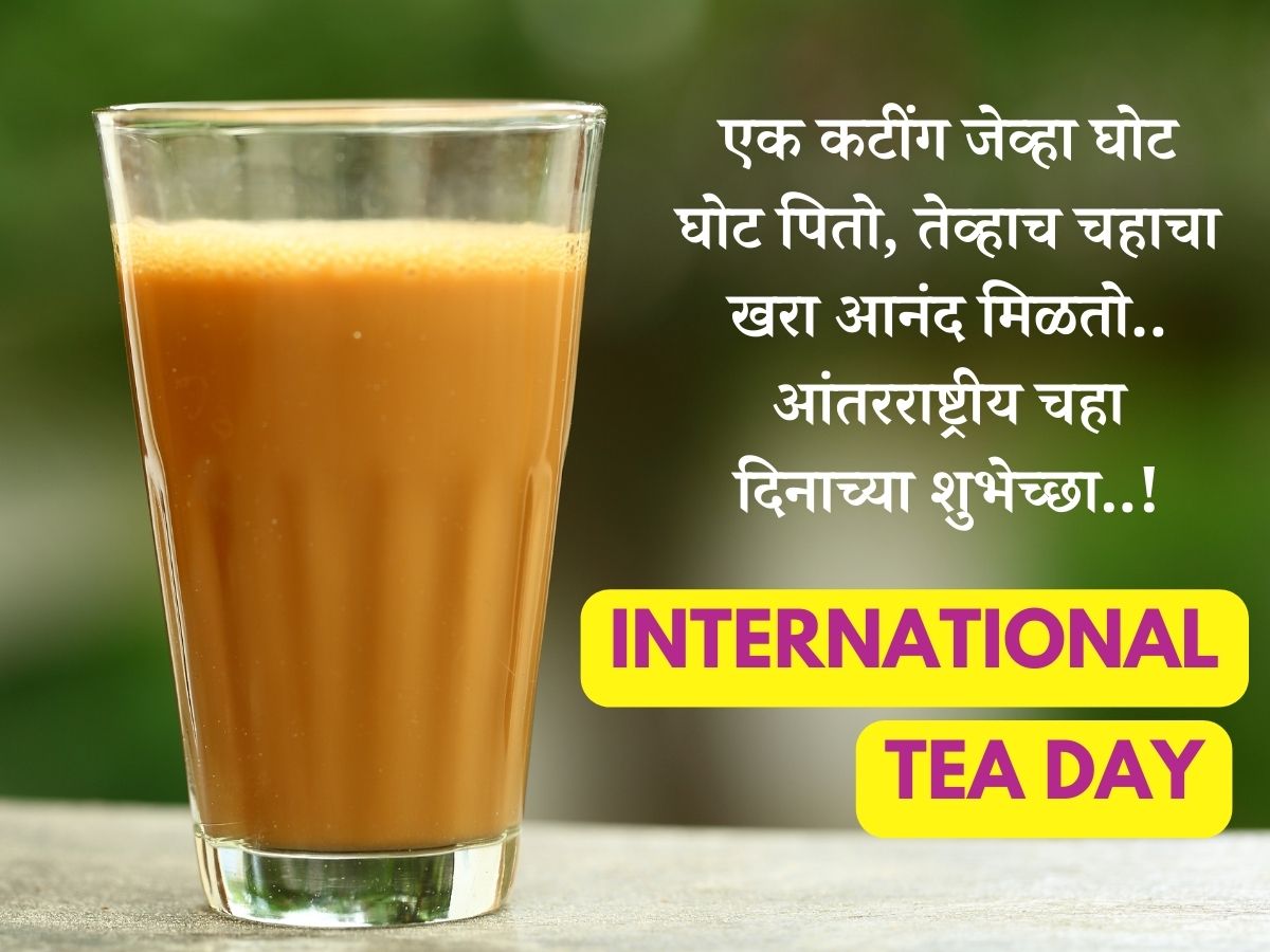 International Tea Day Wishes 2024 : सर्व चहाप्रेमींना आंतरराष्ट्रीय चहा ...