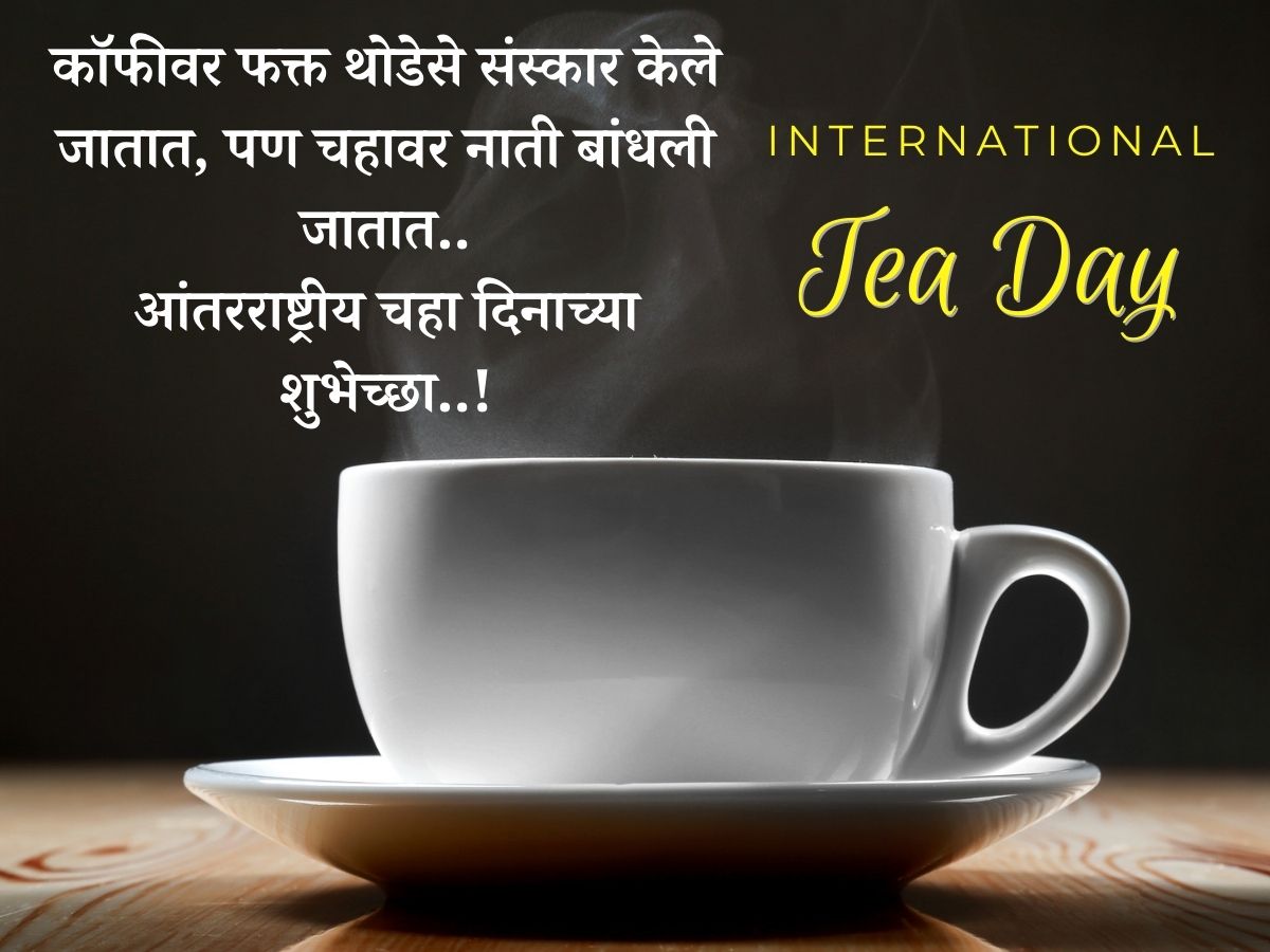 International Tea Day Wishes 2024 : सर्व चहाप्रेमींना आंतरराष्ट्रीय चहा ...