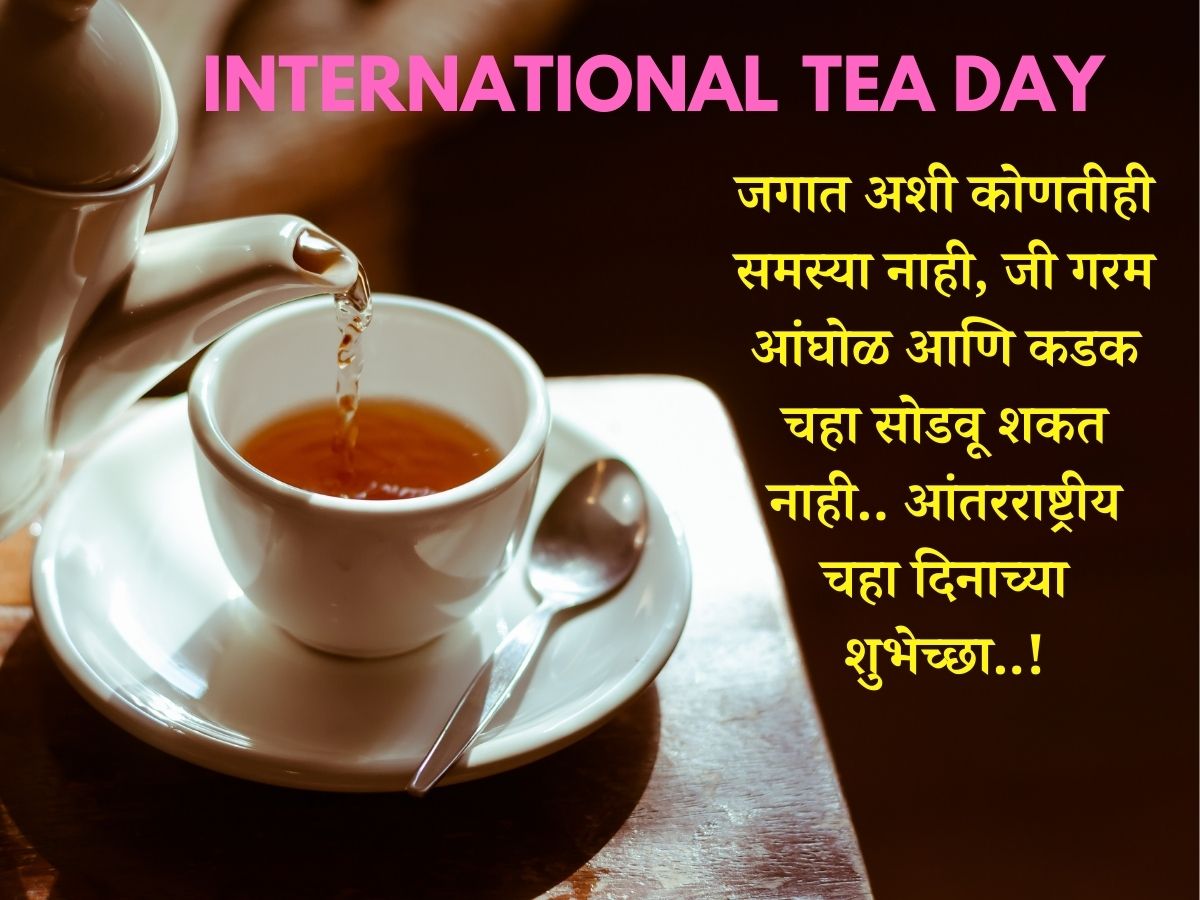 International Tea Day Wishes 2024 : सर्व चहाप्रेमींना आंतरराष्ट्रीय चहा ...