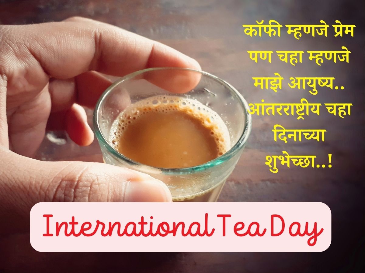 International Tea Day Wishes 2024 : सर्व चहाप्रेमींना आंतरराष्ट्रीय चहा ...