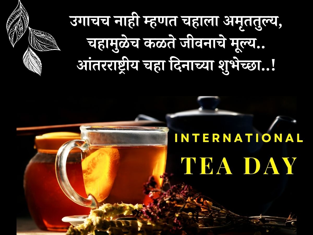 International Tea Day Wishes 2024 : सर्व चहाप्रेमींना आंतरराष्ट्रीय चहा ...
