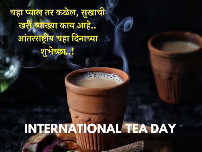 International Tea Day Wishes 2024 : सर्व चहाप्रेमींना आंतरराष्ट्रीय चहा ...