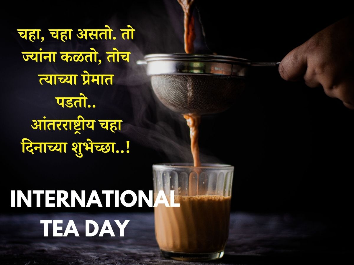 International Tea Day Wishes 2024 : सर्व चहाप्रेमींना आंतरराष्ट्रीय चहा ...