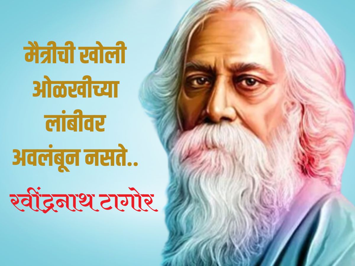 Rabindranath Tagore Jayanti : रवींद्रनाथ टागोर जयंतीनिमित्त सर्वांना ...
