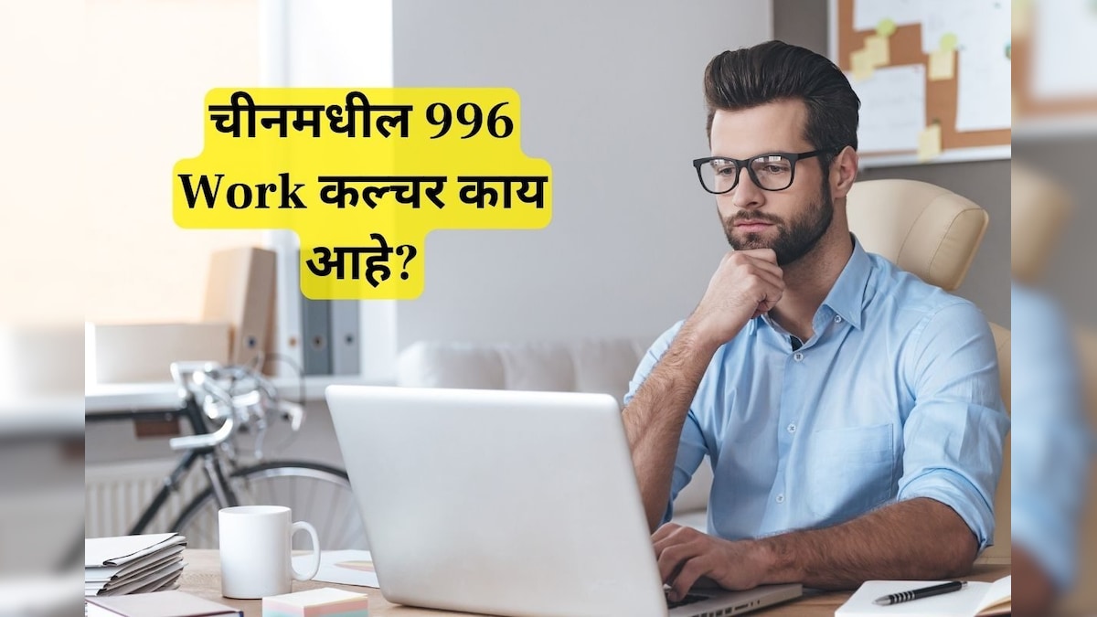 दोन Week Off घेणाऱ्यांनो, चीनमधील '996' वर्क कल्चर जाणून म्हणाल, 'आपलं ...