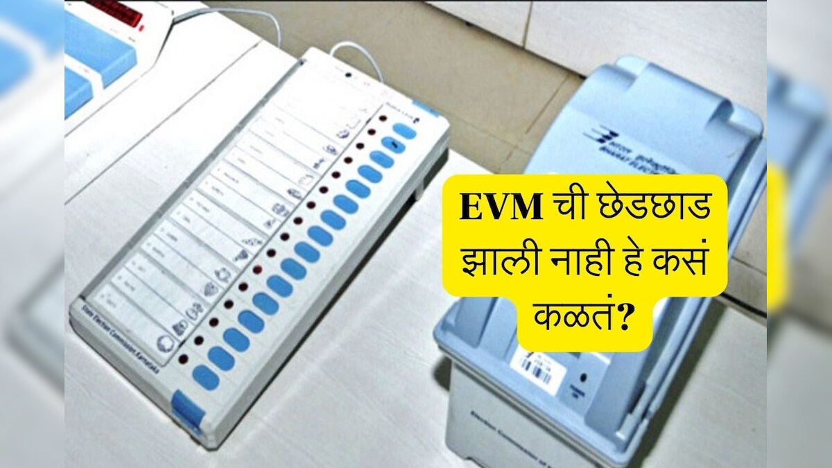 मोजणीपूर्वी EVM मशिनची सुरक्षा कशी केली जाते? कोणी छेडछाड केली नाही हे ...