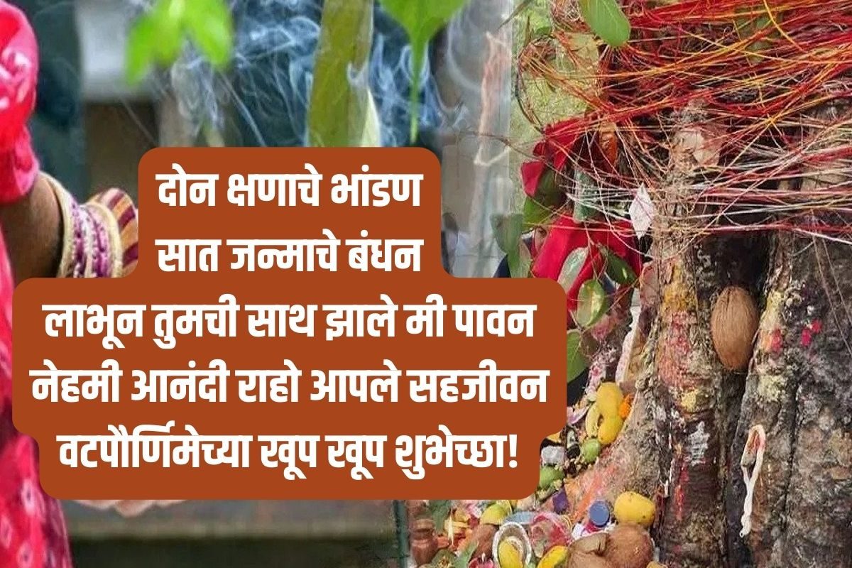 Vat Purnima Wishes In Marathi : वटपौर्णिमेनिमित्त खास मराठमोळ्या ...