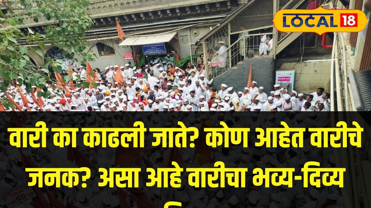 wari 2024 : वारी का काढली जाते? कोण आहेत वारीचे जनक? असा आहे वारीचा ...