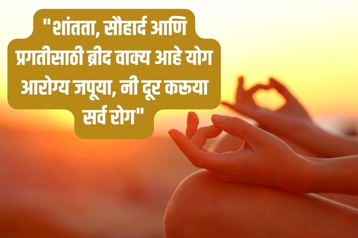 Yoga Day Quotes In Marathi : आरोग्यम् धनसंपदा! आंतरराष्ट्रीय योग ...