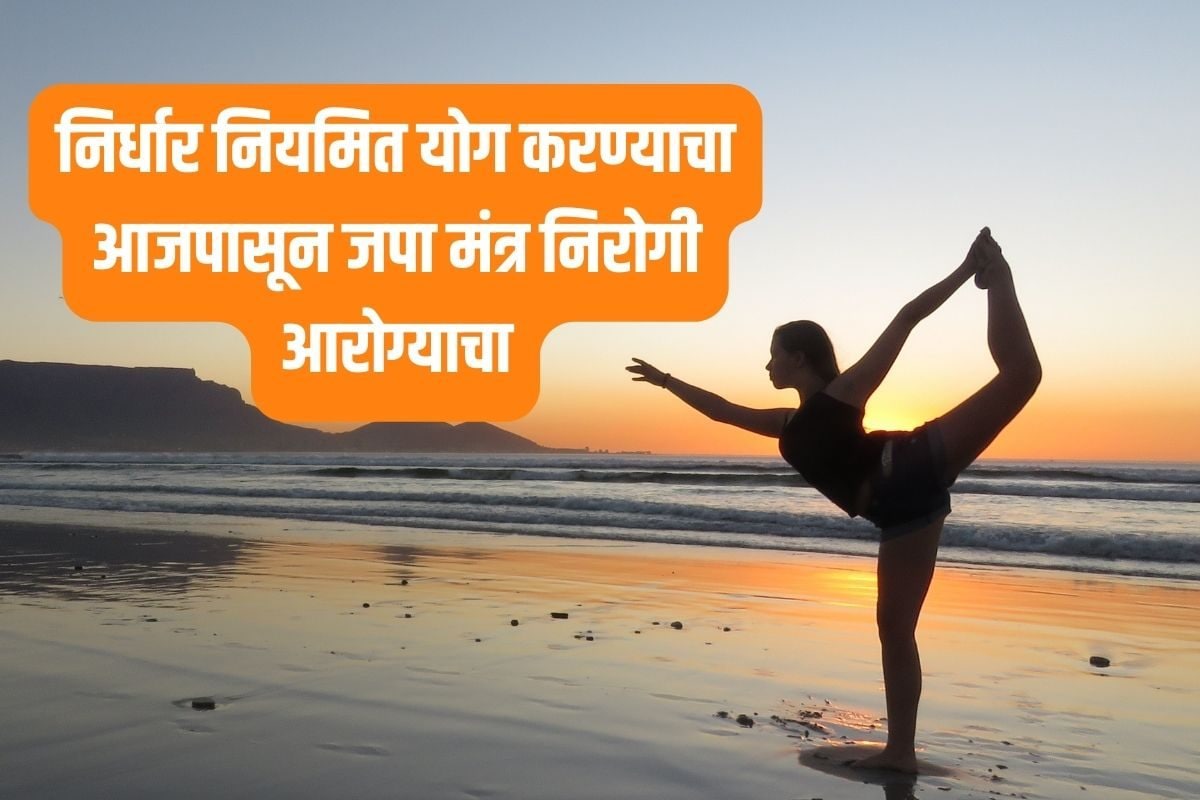 Yoga Day Quotes In Marathi : आरोग्यम् धनसंपदा! आंतरराष्ट्रीय योग ...