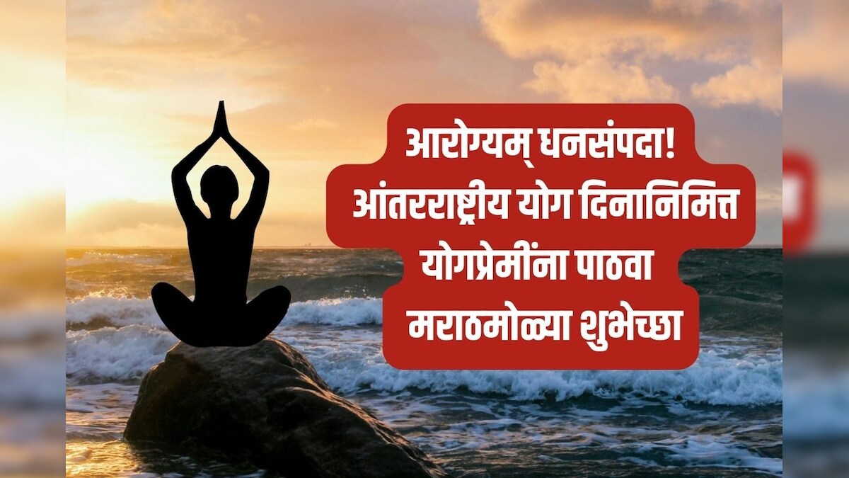 Yoga Day Quotes In Marathi : आरोग्यम् धनसंपदा! आंतरराष्ट्रीय योग ...