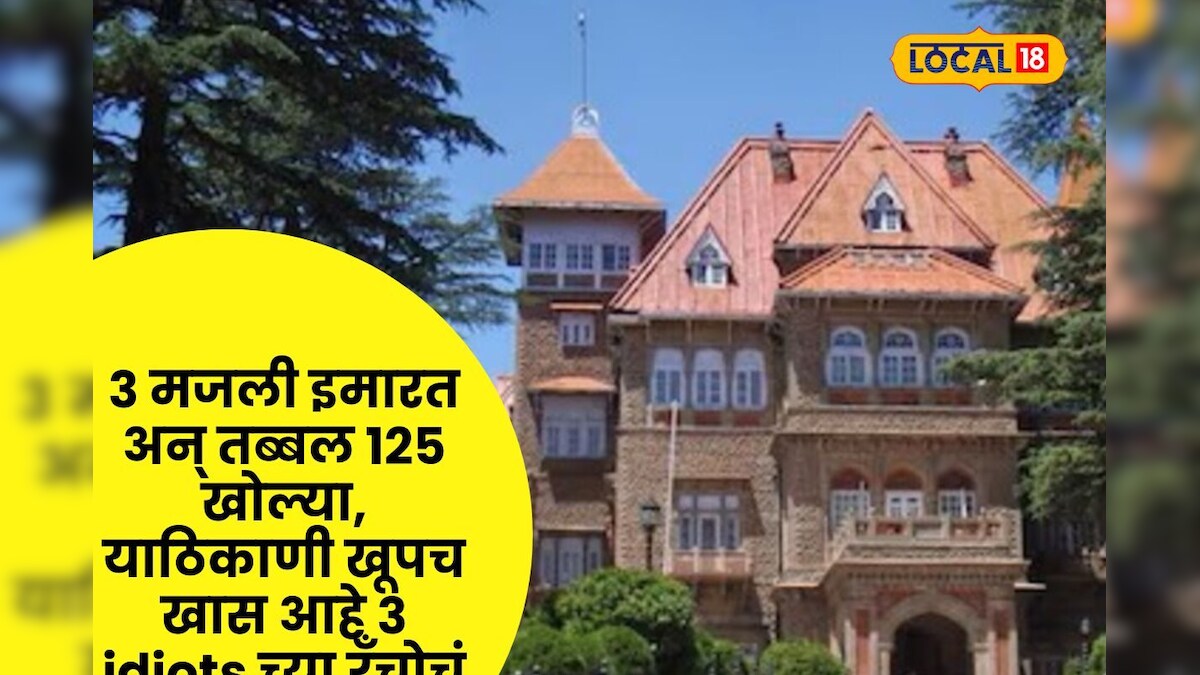 3 मजली इमारत अन् तब्बल 125 खोल्या, याठिकाणी खूपच खास आहे 3 idiots च्या रँचोचं घर - News18 मराठी