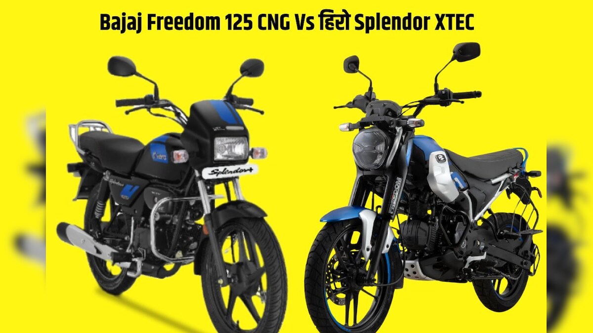 बजाजच्या Freedom 125 CNG बाइकची नुसती हवा, heroची Splendor टिकेल का समोर?