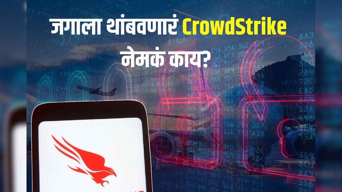Microsoft Outage: काय आहे CrowdStrike? ज्यामुळे अवघं जग झालं ठप्प, हे होतं कारण | टेक्नोलाॅजी ...