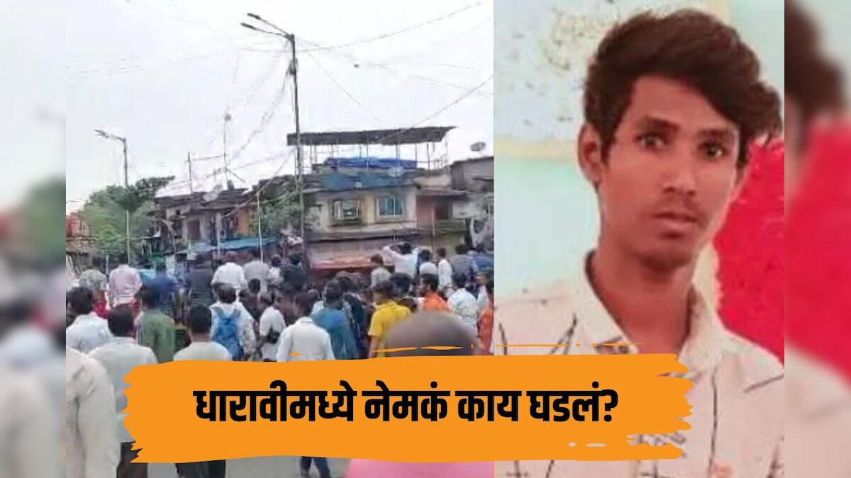 Dharavi : धारावीमध्ये अंत्ययात्रेवर दगडफेक; काय आहे अरविंद वैश्य हत्या ...