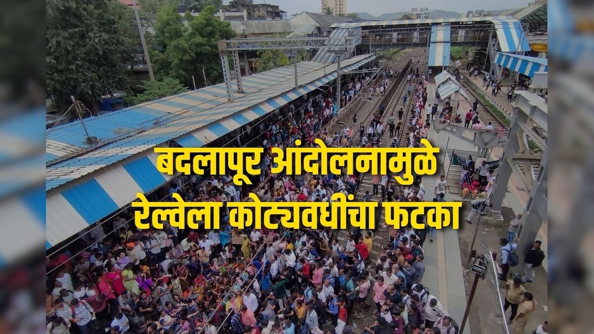 Badlapur Protest : बदलापूर आंदोलनामुळे रेल्वेला मोठा फटका; तासाला ...