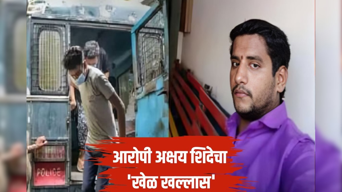 Akshay Shinde Encounter : आरोपी अक्षय शिंदेचा 'खेळ खल्लास', जाणून घ्या ...
