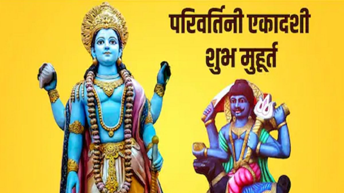 Today Panchang: डबल खुशखबर! रवि योगातील परिवर्तिनी एकादशी या 7 राशींना ...