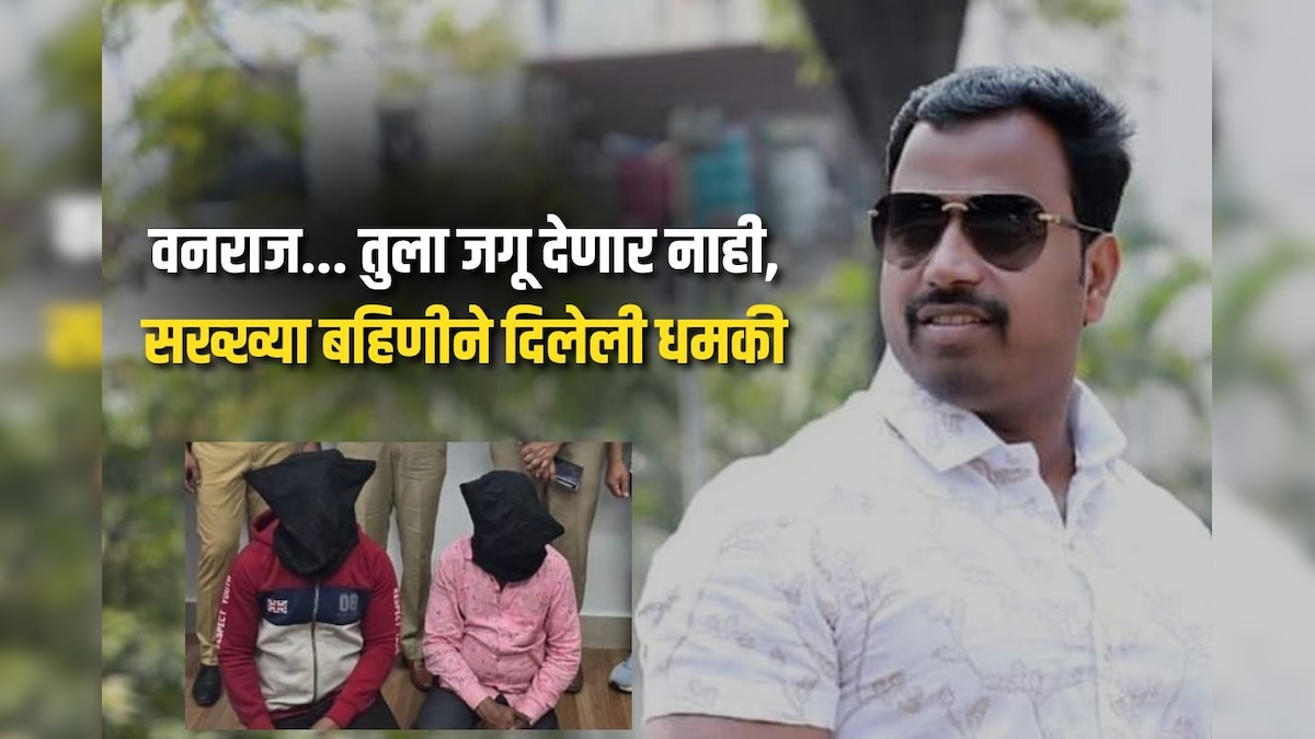 Vanraj Andekar : आज तुला पोरं बोलवून ठोकतेच; सख्ख्या बहिणीने 24 ...