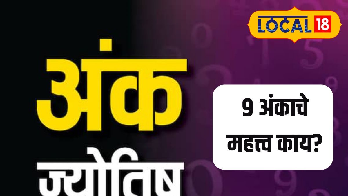 The number 9 is widely used for this year's assembly elections. | राशी ...