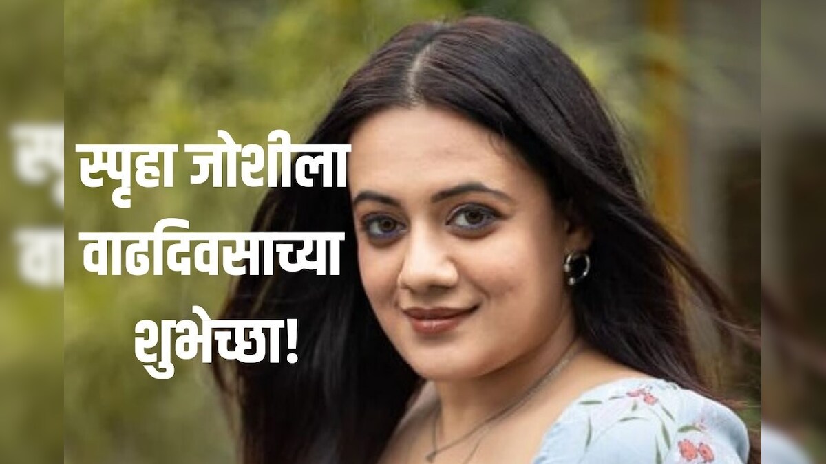 Spruha Joshi Birthday : स्पृहा जोशीला अशा द्या वाढदिवसाच्या शुभेच्छा ...