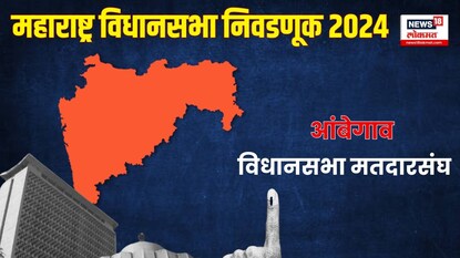 आंबेगाव विधानसभा निवडणूक 2024 : वळसे पाटलांच्या आंबेगावमध्ये शरद ...