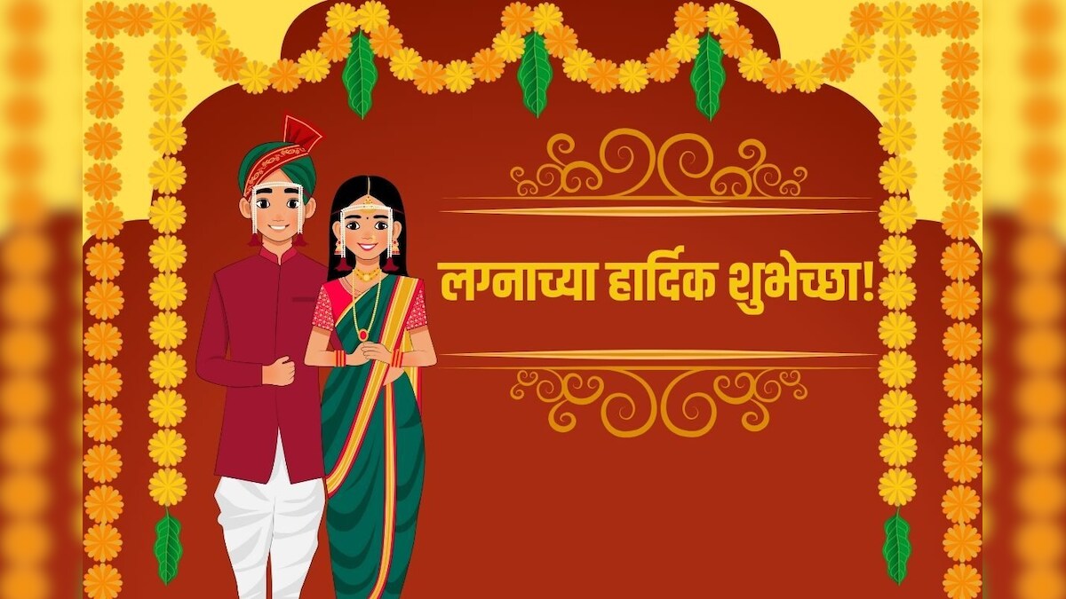Wedding Wishes In Marathi : नवरी काय नवराही लाजेल; नवदाम्पत्याला अशा ...