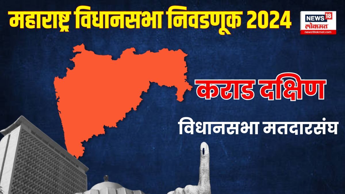 Karad South Assembly Election 2024: काँग्रेसला बाल्लेकिल्ला राखता येणार ...