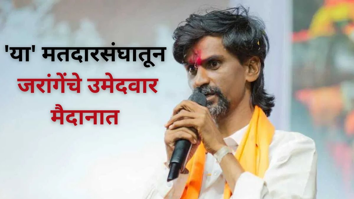 पाटील म्हणतील तसं! 'या' मतदारसंघातून जरांगेंचे शिलेदार निवडणुकीच्या ...