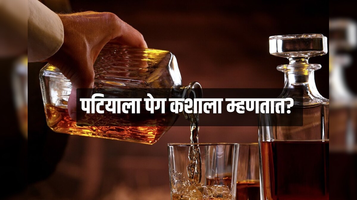 General Knowledge: कोणत्या दारुला पटियाला पेग म्हणतात? या शहराचे नाव दारुशी का जोडले जाते ...