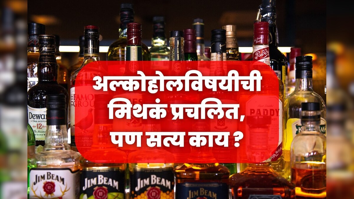 Alcohol Myths : दारूने ना सर्दी जाते, ना अन्न पचतं; पूर्णपणे खोटे आहेत दारुविषयीचे हे 3 समज ...