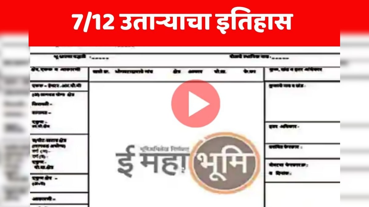 Satbara Utara : 'सातबारा' उताऱ्याचा उदय कसा झाला? सविस्तर जाणून घ्या ...